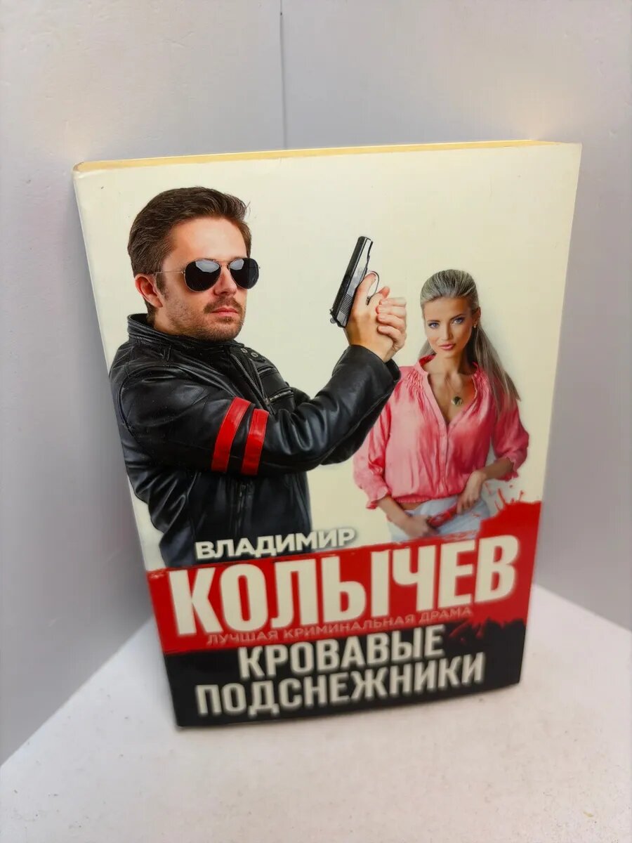Книга Владимир Колычев Кровавые подснежники 3172