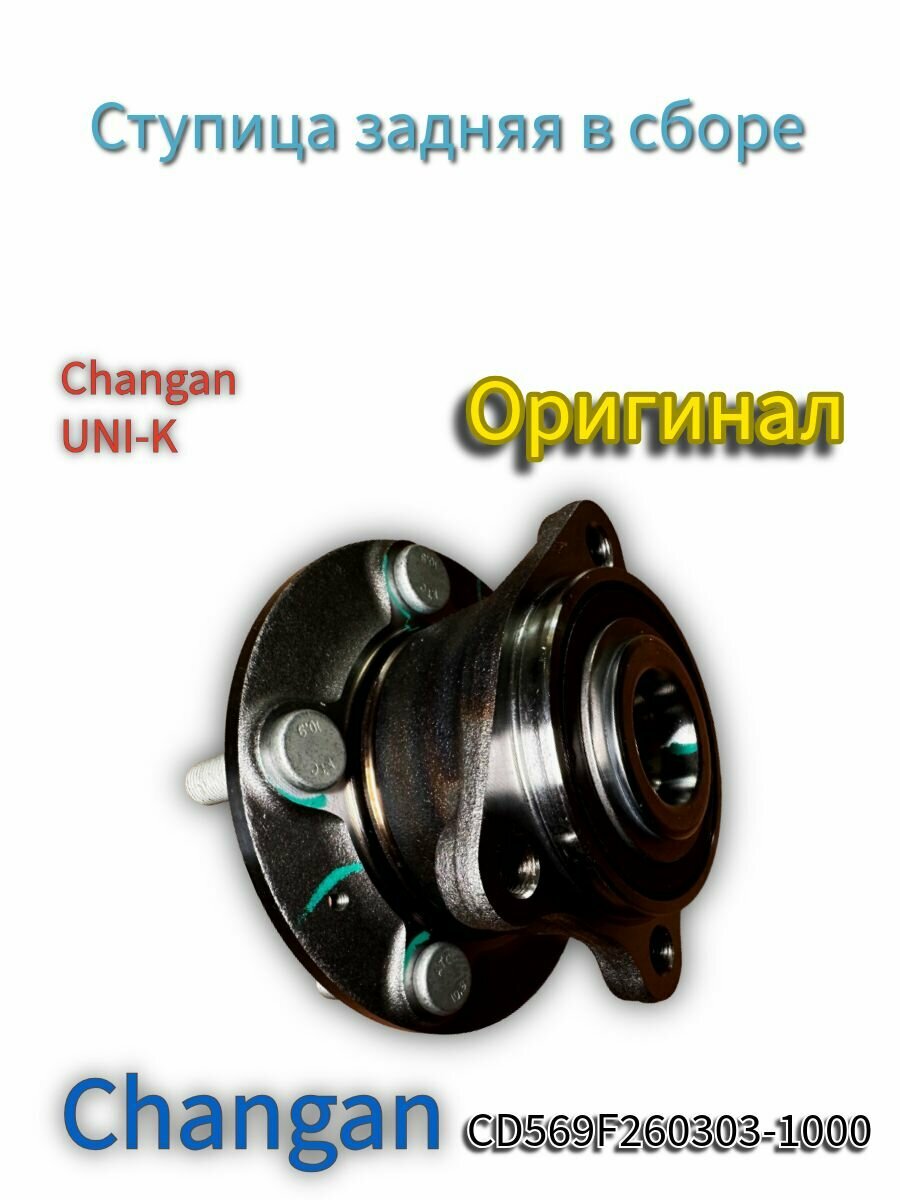 Ступица задняя в сборе Changan UNI-K (Чанган Юни-К) 4WD полный привод, оригинал CD569F260303-1000