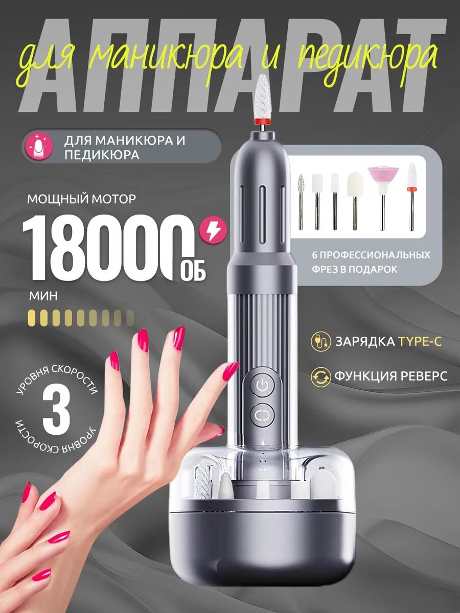 Аппарат для маникюра, педикюра