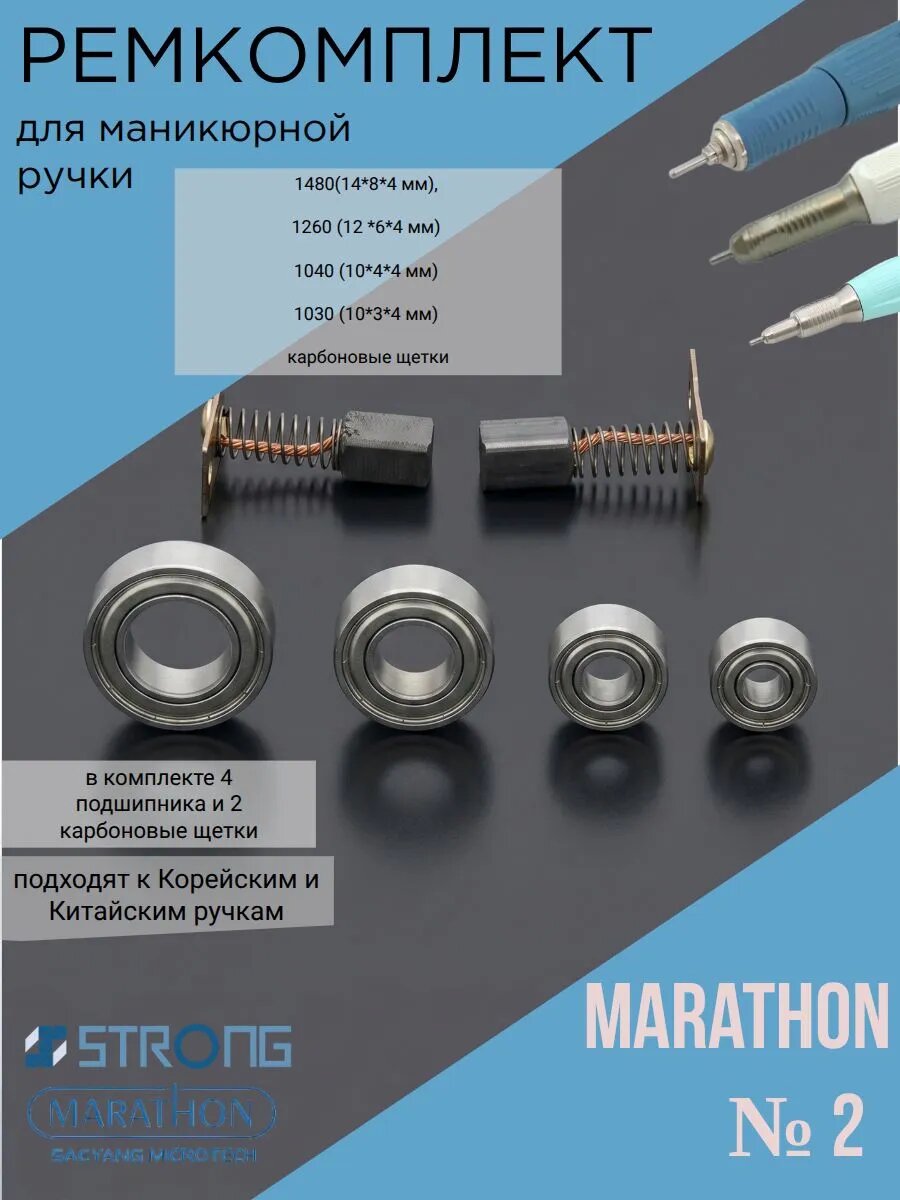 Ремкомплект №2 для ручки аппарата Marathon для ручки маникюр