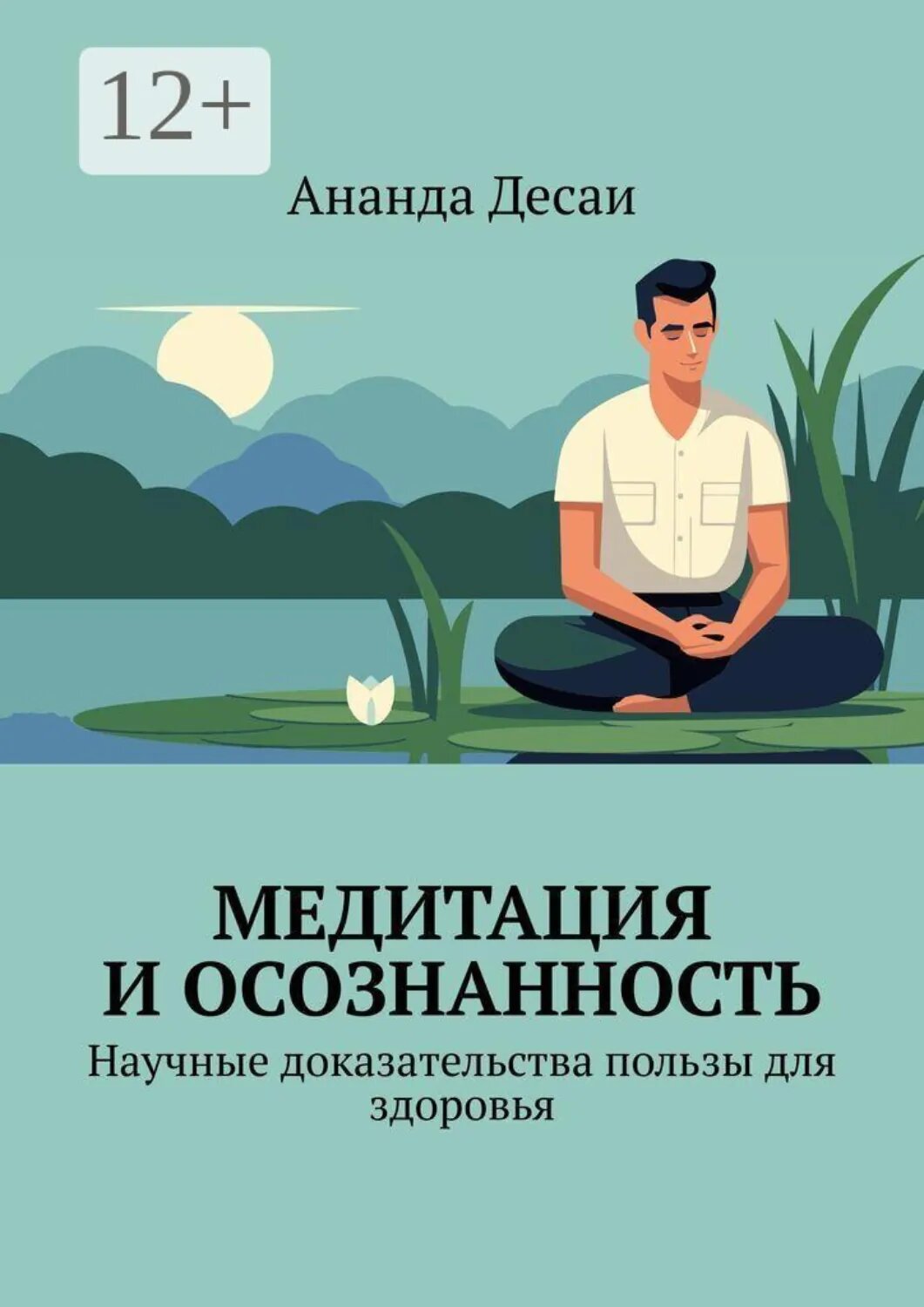 Медитация и осознанность. Научные доказательства пользы для здоровья [Цифровая книга]