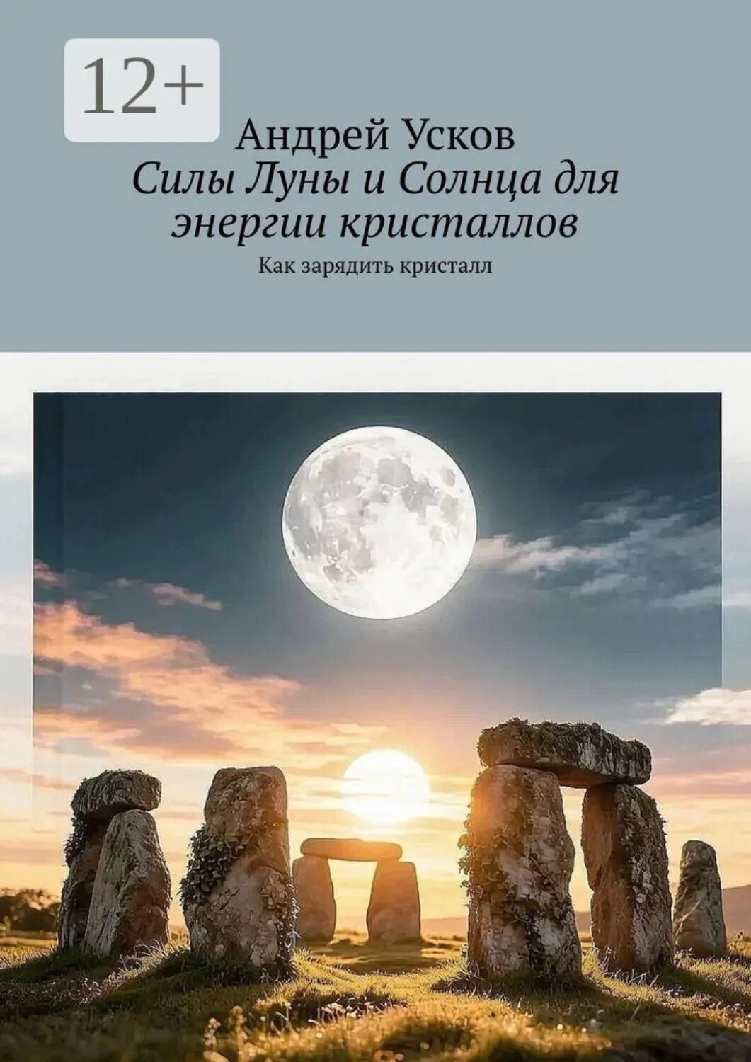 Силы Луны и Солнца для энергии кристаллов. Как зарядить кристалл [Цифровая книга]