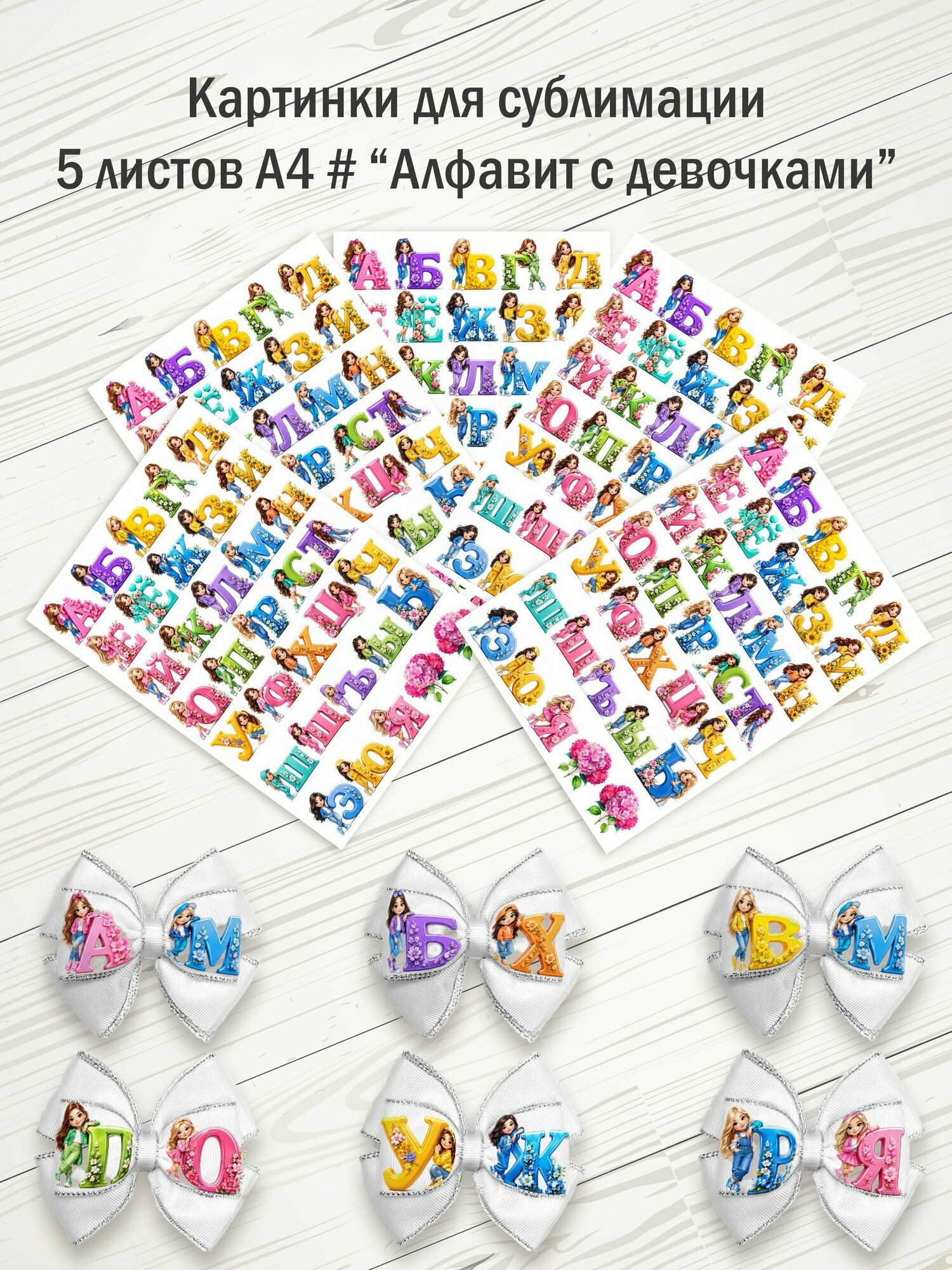 Картинки для сублимации. 5 листов А4. "Алфавит с девочками"