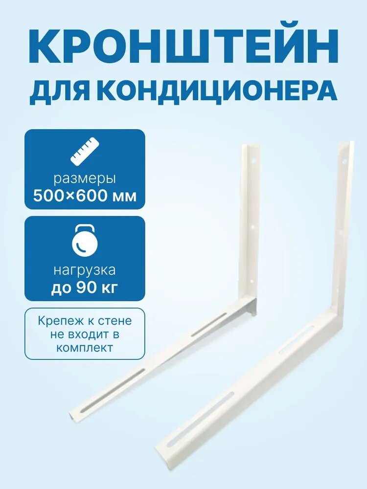 Кронштейн для кондиционера 500x600мм (без метизов)
