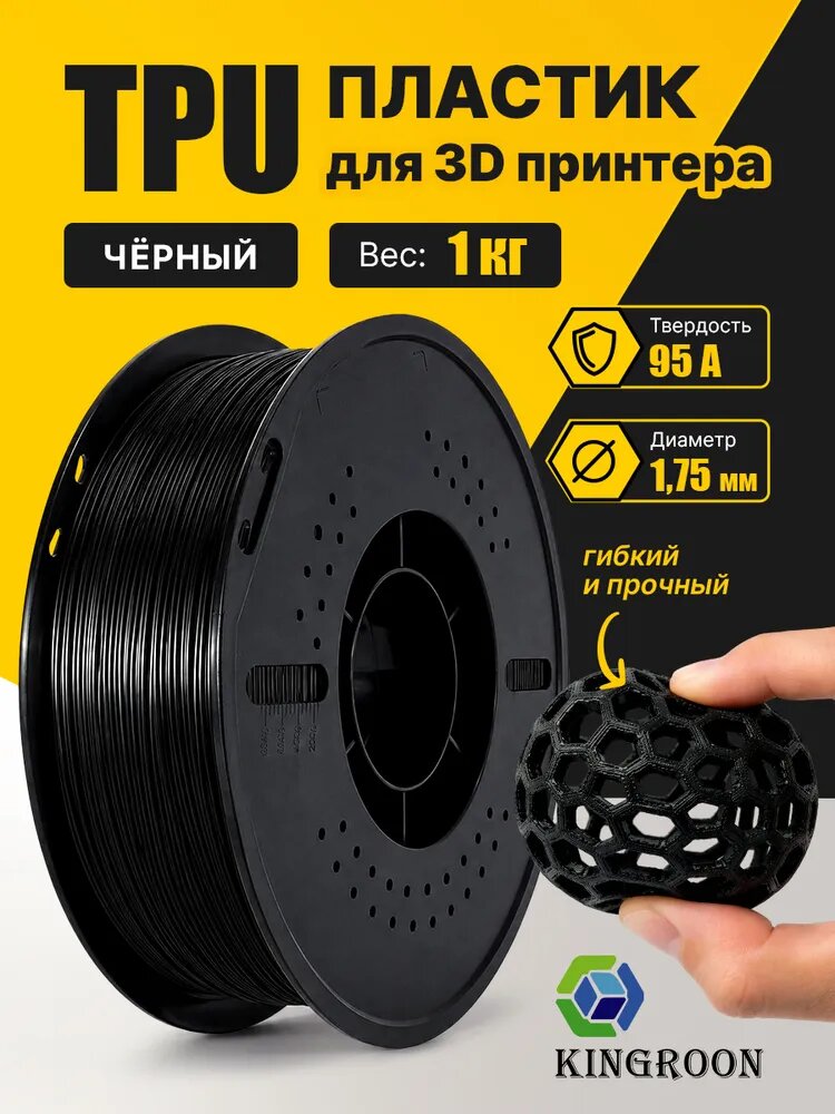 Пластик TPU 95A KINGROON 1.75 мм, 1 кг, Чёрный