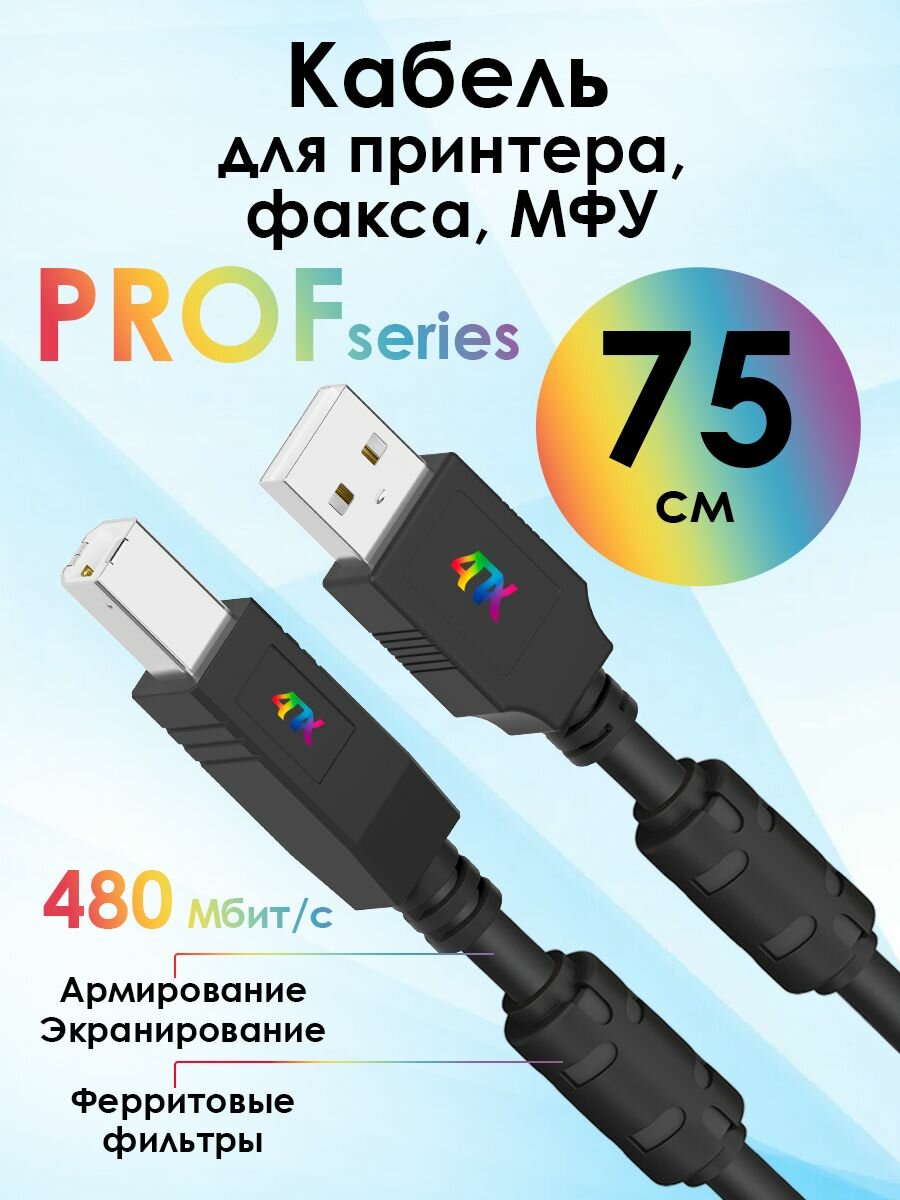Кабель для принтера PROF USB 2.0 AM / BM с ферритовыми кольцами, 75см