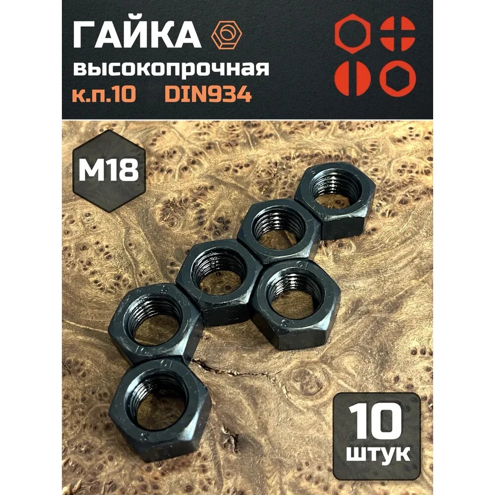 Гайка 23 болта М18 высокопрочная черная к. п.10 DIN934, 10 шт. 2000000166209