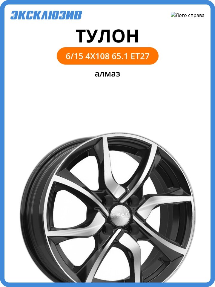 Колесный диск СКАД Тулон 6x15 4x108 DIA65.1 ET27 алмаз