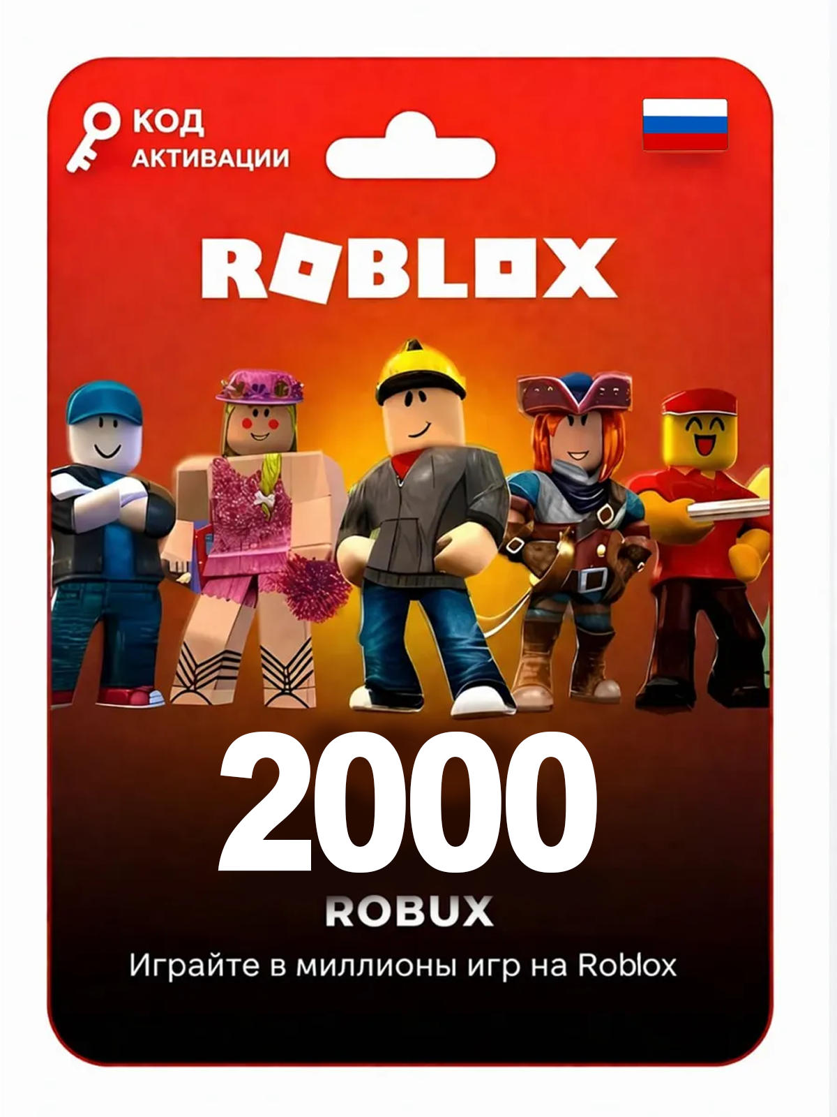 Карта пополнения Roblox 2000 Робуксы Все страны