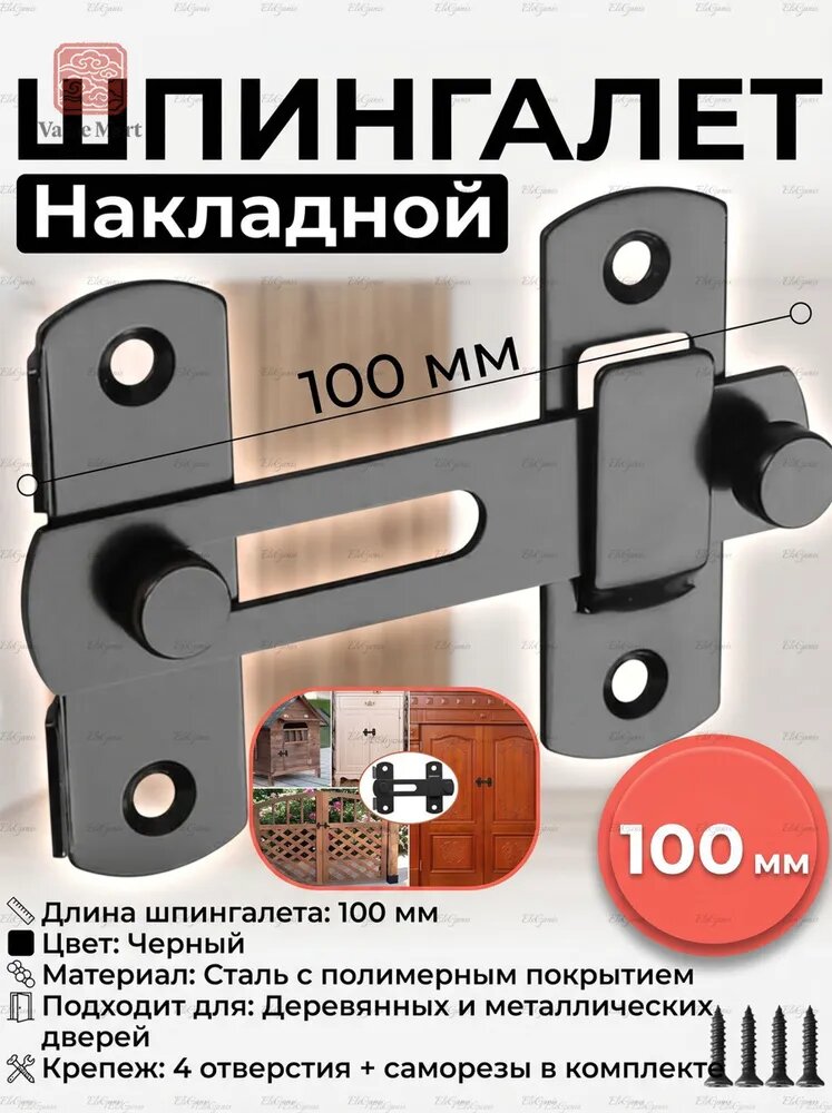 Щеколда для калитки и ворот, черный металлический засов накладного типа длиной 100 мм, применяемый в качестве качественной дверной задвижки.
