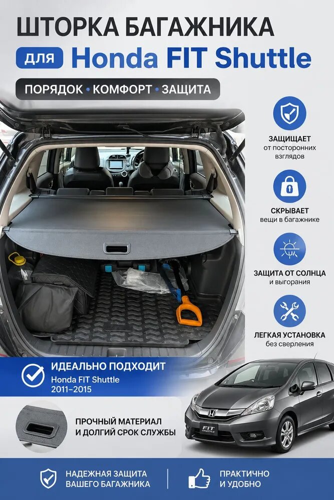 Шторка багажника/полка багажника/ Honda FIT Shuttle/2012г. в