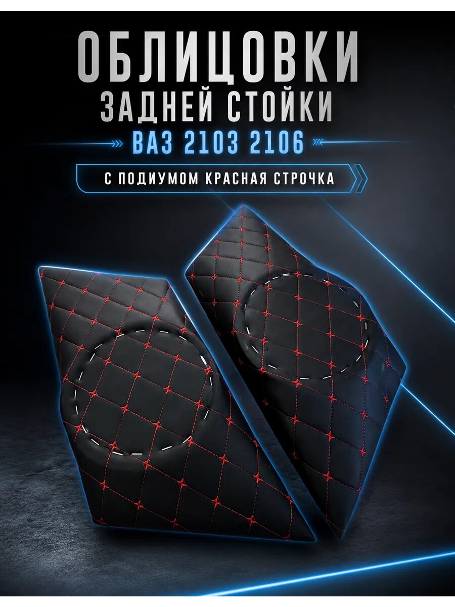 Облицовка задней стойки ВАЗ 2103 2106 с подиумом