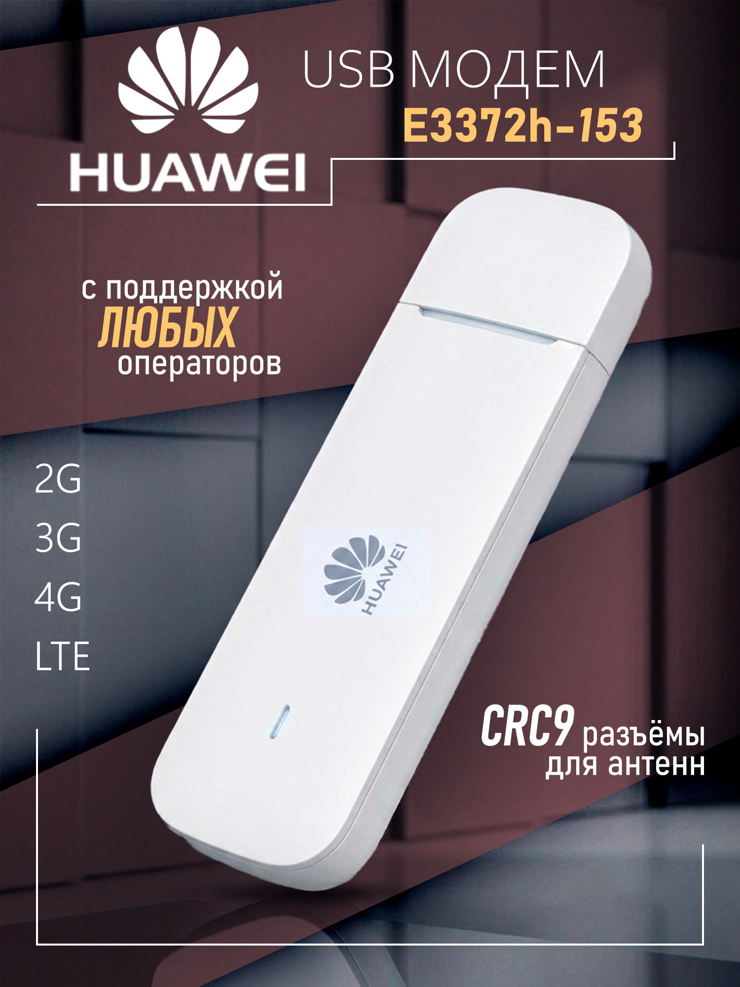 3G 4G модем Huawei E3372s-153 MIMO, 2хCRC9, под внешнюю антенну, все операторы