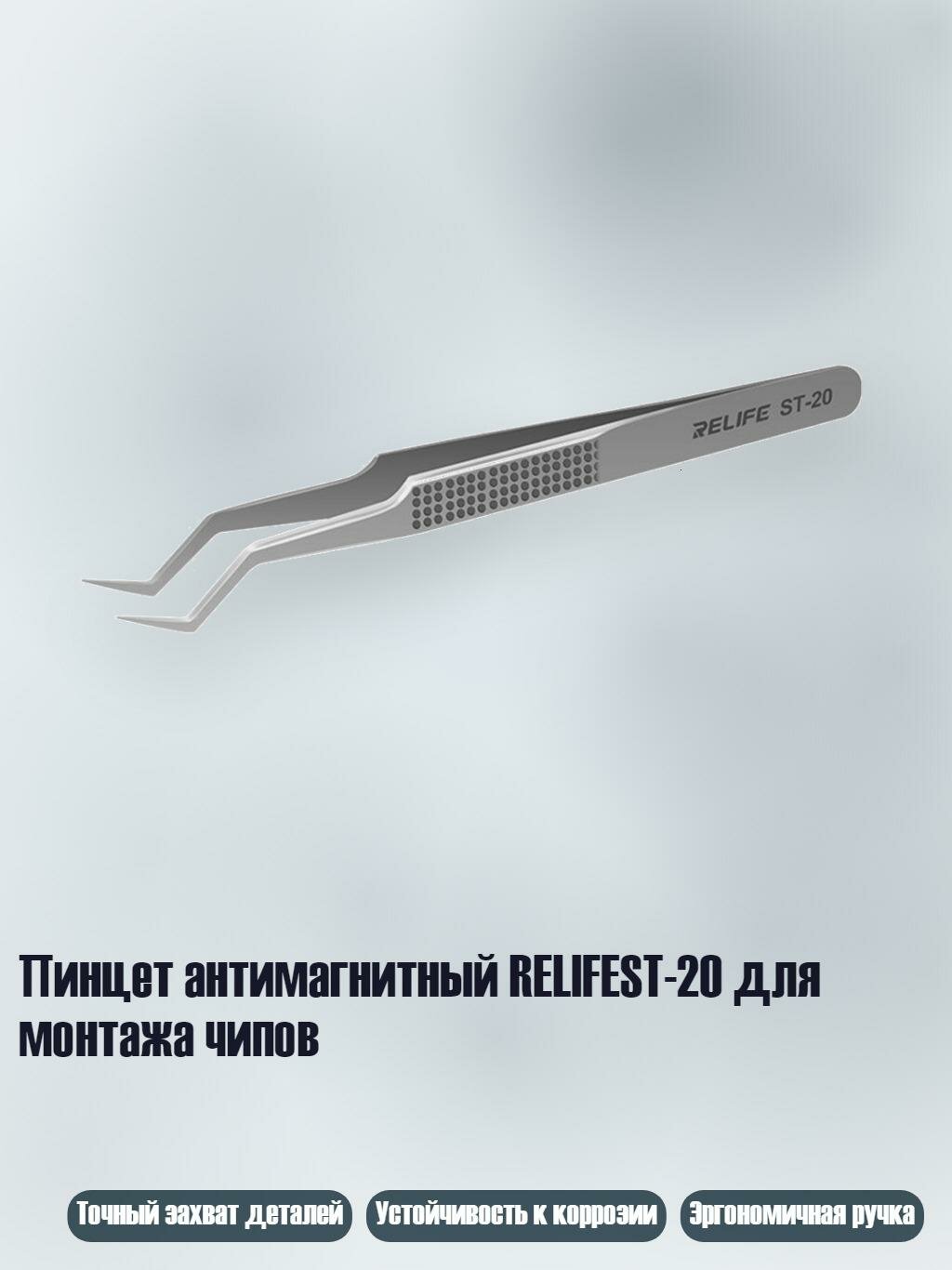 Пинцет антимагнитный RELIFEST-20 для монтажа чипов