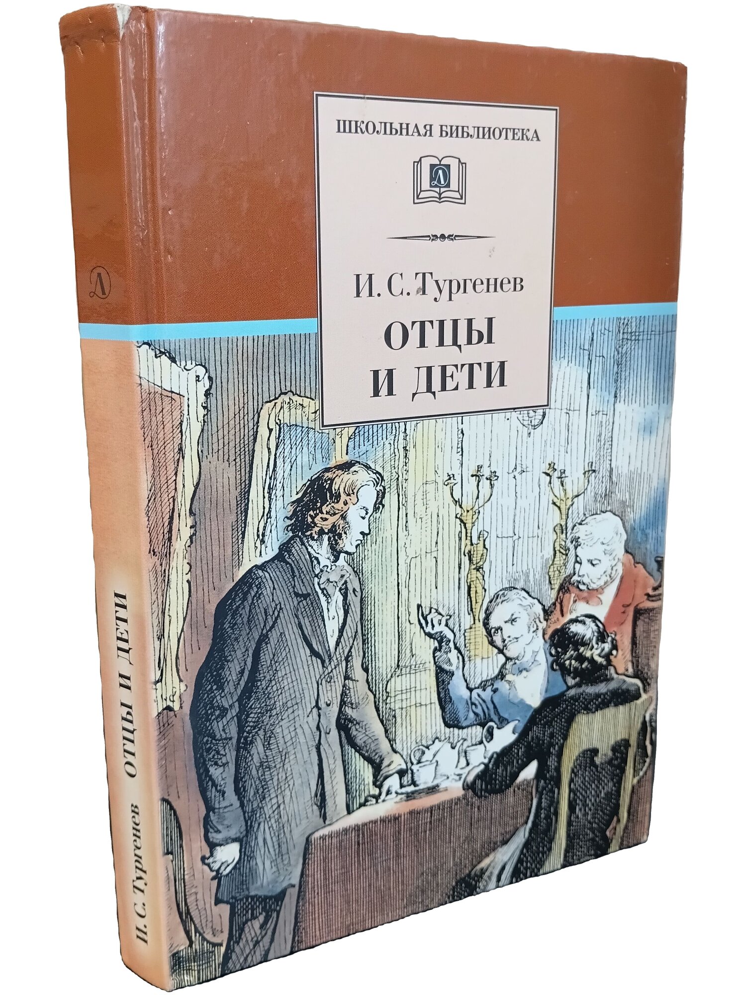 Отцы и дети. Тургенев Иван Сергеевич. Детская литература. 2003. Твердый переплет. 302 стр