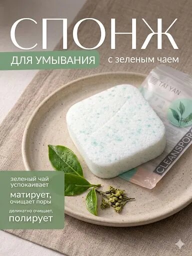 Шелковый спонж для лица с зеленым чаем TaiYan