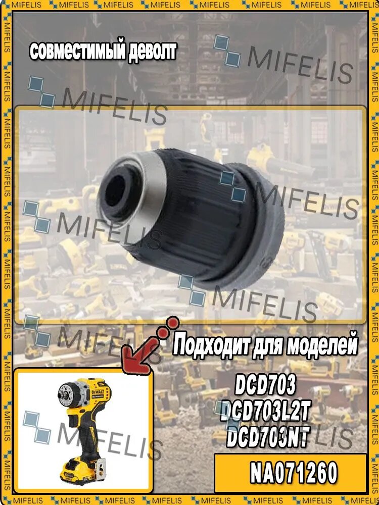 Зажимной патрон, совместимый с перезаряжаемой дрелью DEWALT DCD703 DCD703L2T DCD703NT (NA071260)