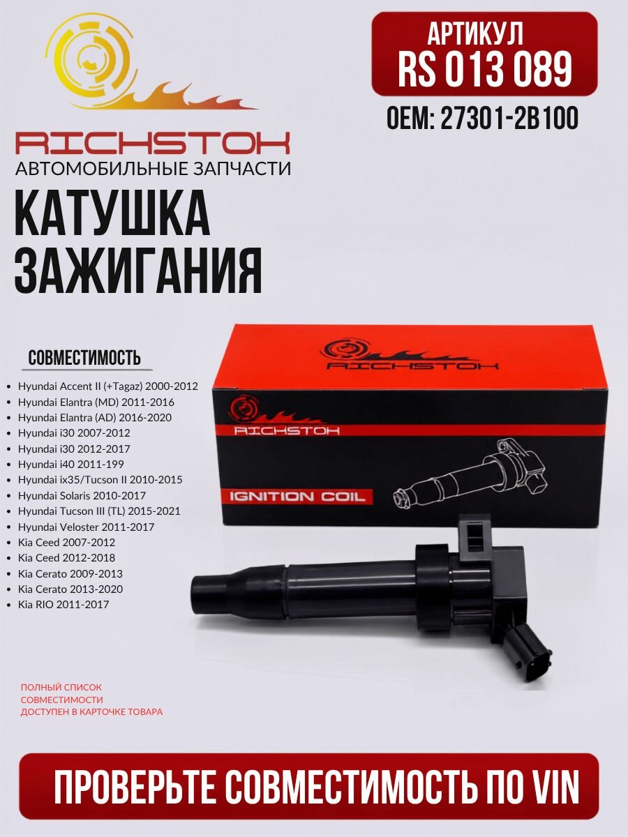 Катушка зажигания RICHSTOK RS013089 Хендай Акцент II/Авантэ(MD/Элантра/Соул/Спортейдж OEM:273012B100 9091902258
