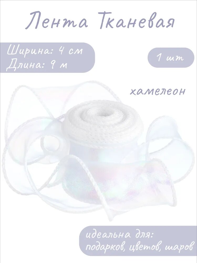 Лента декоративная (4 см*9,14 м) Органза с леской, Белый, Хамелеон, 1 шт.