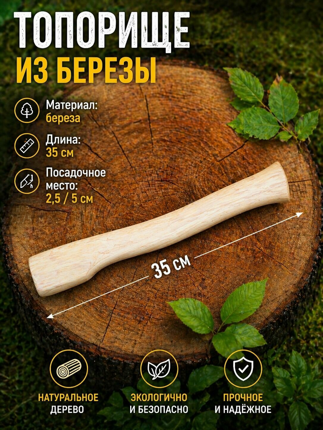 Топорище для топора берёза 35 см