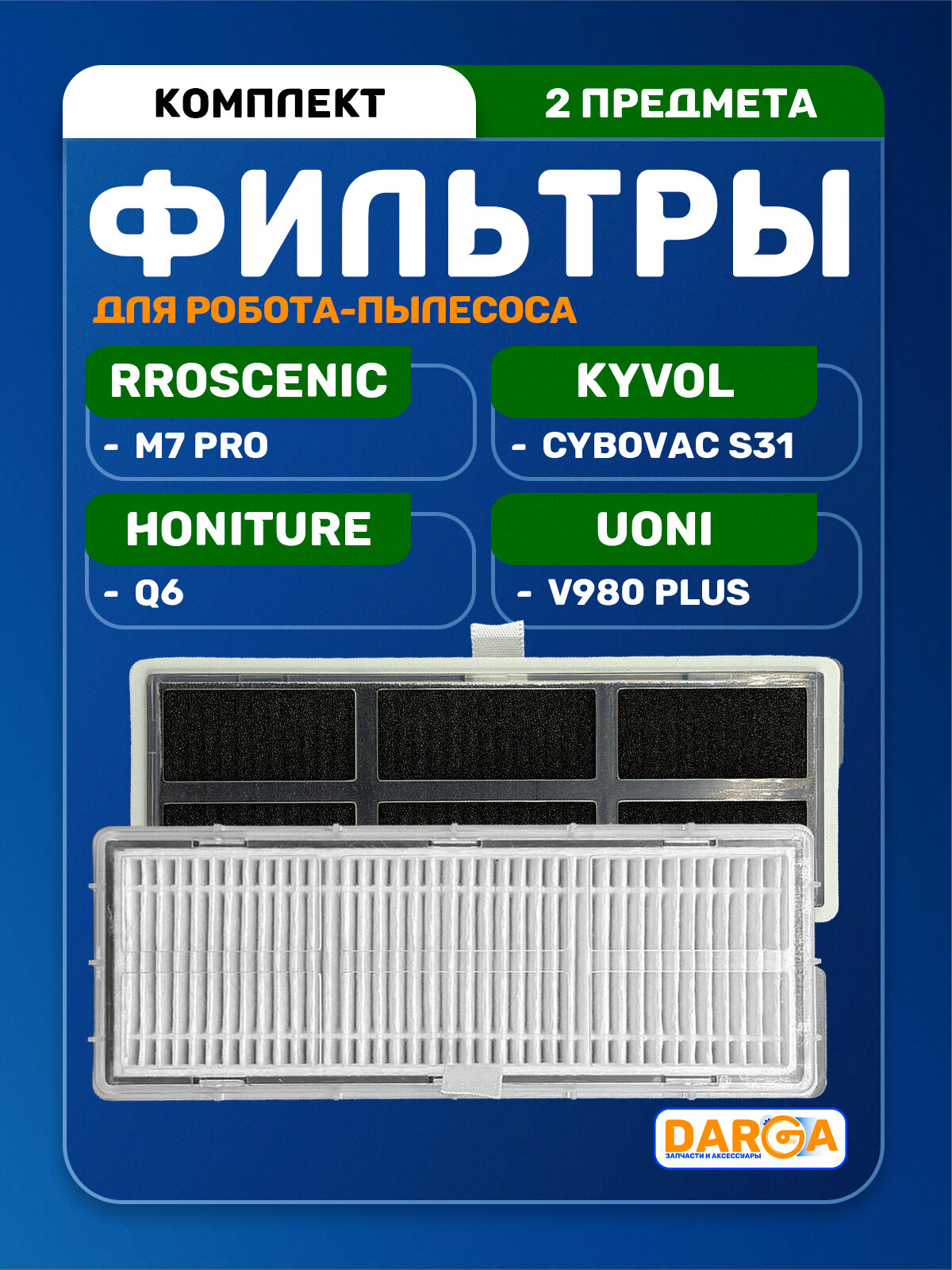Фильтр на робот-пылесос Proscenic M7 Pro, Kyvol Cybovac S31 и др. 2 шт.