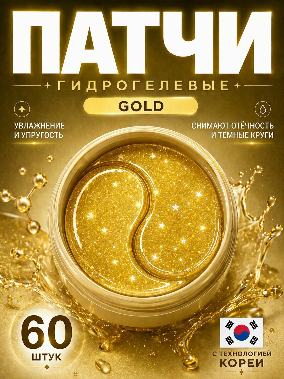 Патчи для глаз 24K GOLDEN COLLAGEN, Золотая звездная маска для глаз с коллагеном и экстрактом розы 60шт, от отеков и темных кругов