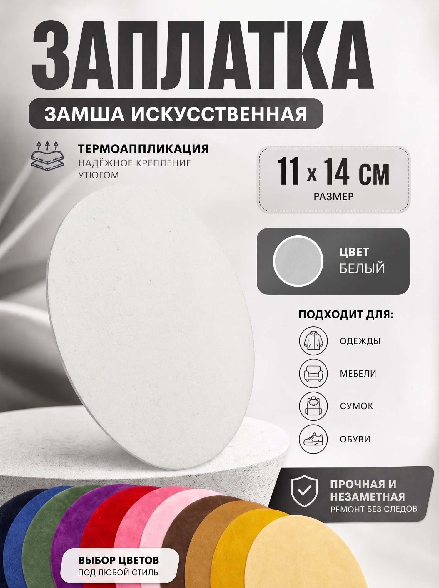Заплатка замшевая искусственная, термоапликация, белый, 1 шт