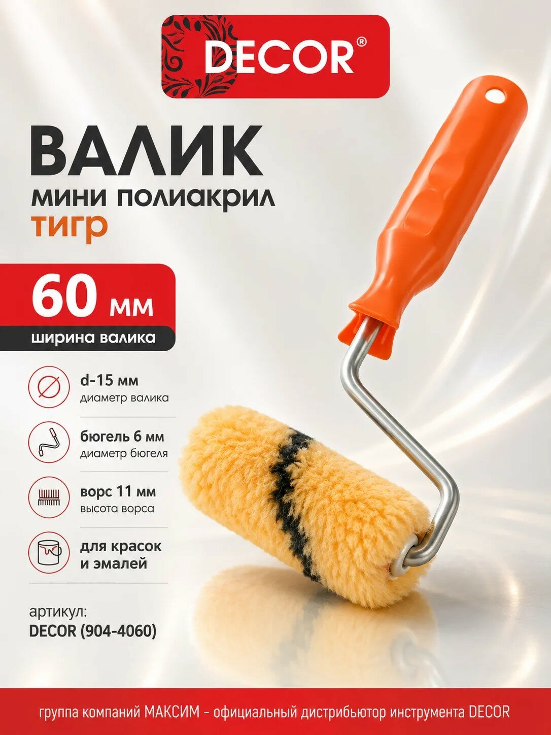 Валик мини полиакрил тигр 60мм, d-15мм, бюгель 6мм, ворс 11мм, для красок и эмалей DECOR (904-4060)