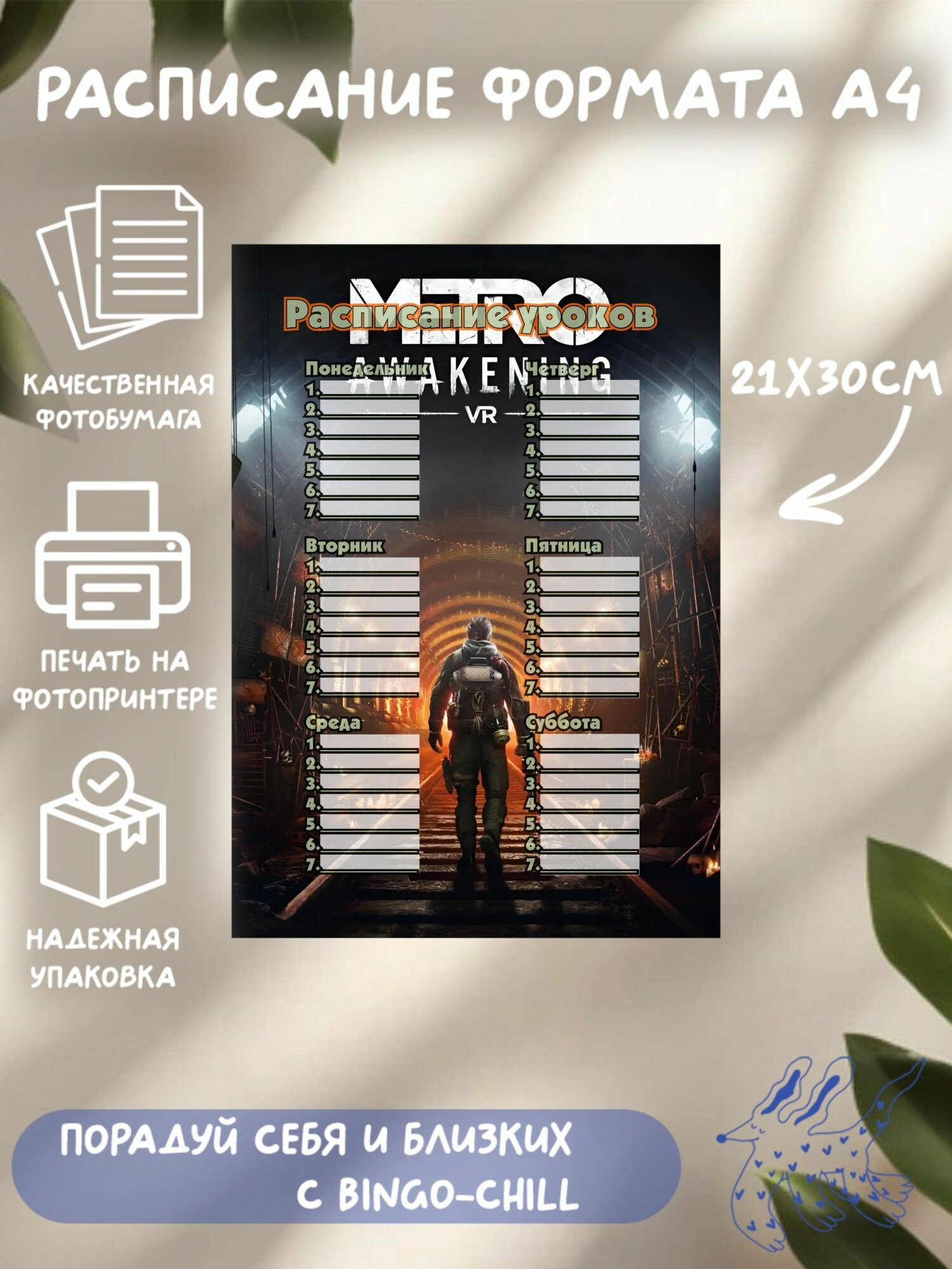 Расписание уроков формата А4, с принтом "Метро"