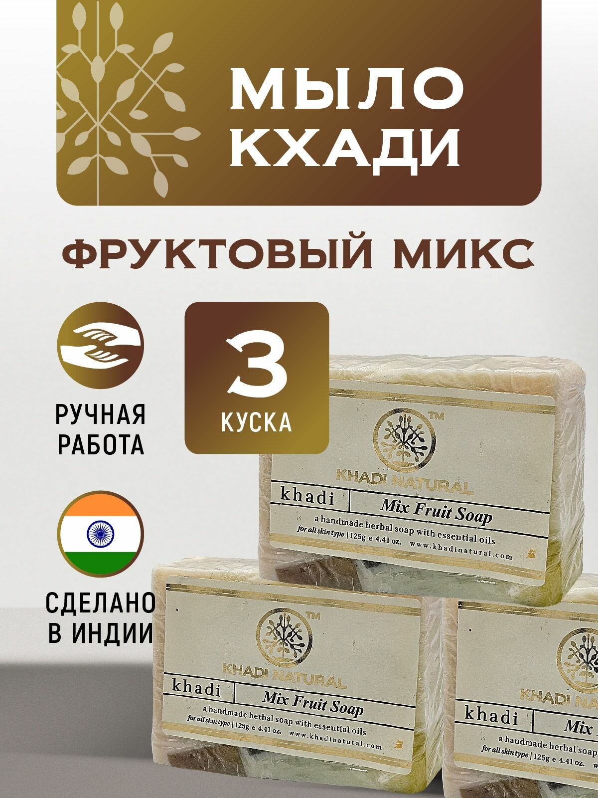 Мыло твердое Khadi, натуральное мыло Фруктовый (MixFruit)