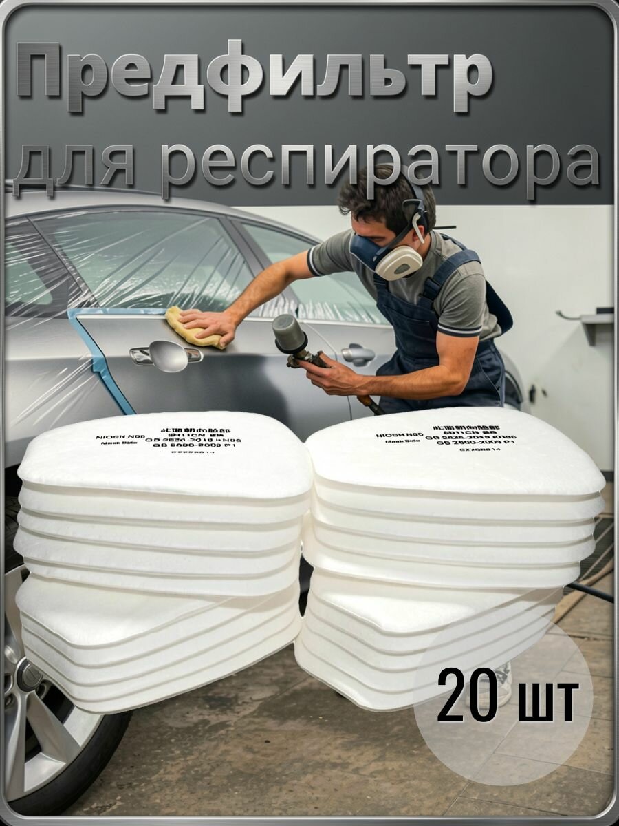 Предфильтр для респираторов 3M и аналогов, KN95, FFP1 20 шт. для респираторов KN95 для респираторов FFP1 сменные фильтры для масок
