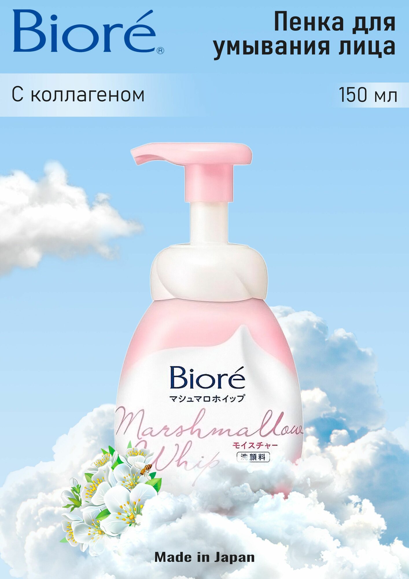КАО "Biore" Увлажняющая пенка для лица Marshmallow Whip с нежным цветочным ароматом, 150 мл.