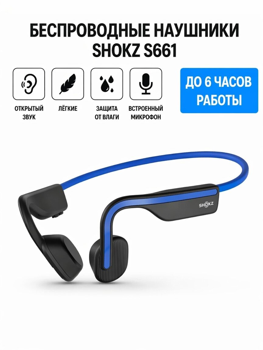 Гарнитура SHOKZ OpenMove S661 синий， с костной проводимостью, Спортивные наушники, защищающие от пота наушники