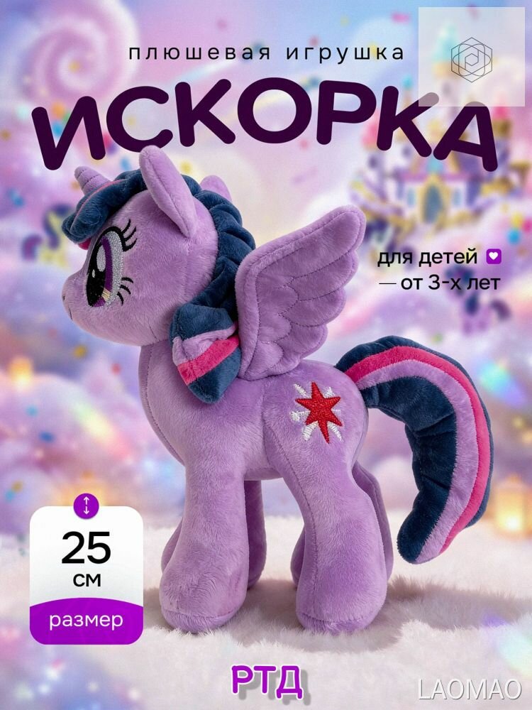 Мягкая игрушка из My Little Pony Искорка 25 см/ игрушка пони