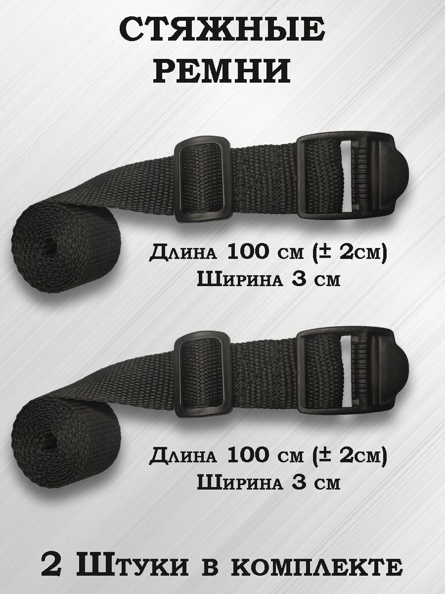 Стяжные ремни стропы с пряжкой для сумки рюкзака багажа 2 штуки, 100 длина ширина 30мм
