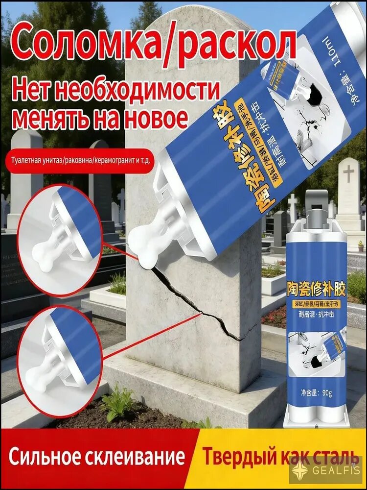 Керамический ремонтный клей для памятников, для мрамора, гранита и керамики, трещины, сколы, отверстия, 90 г идеальное восстановление надгробий 1 шт по 90 г светло-серый