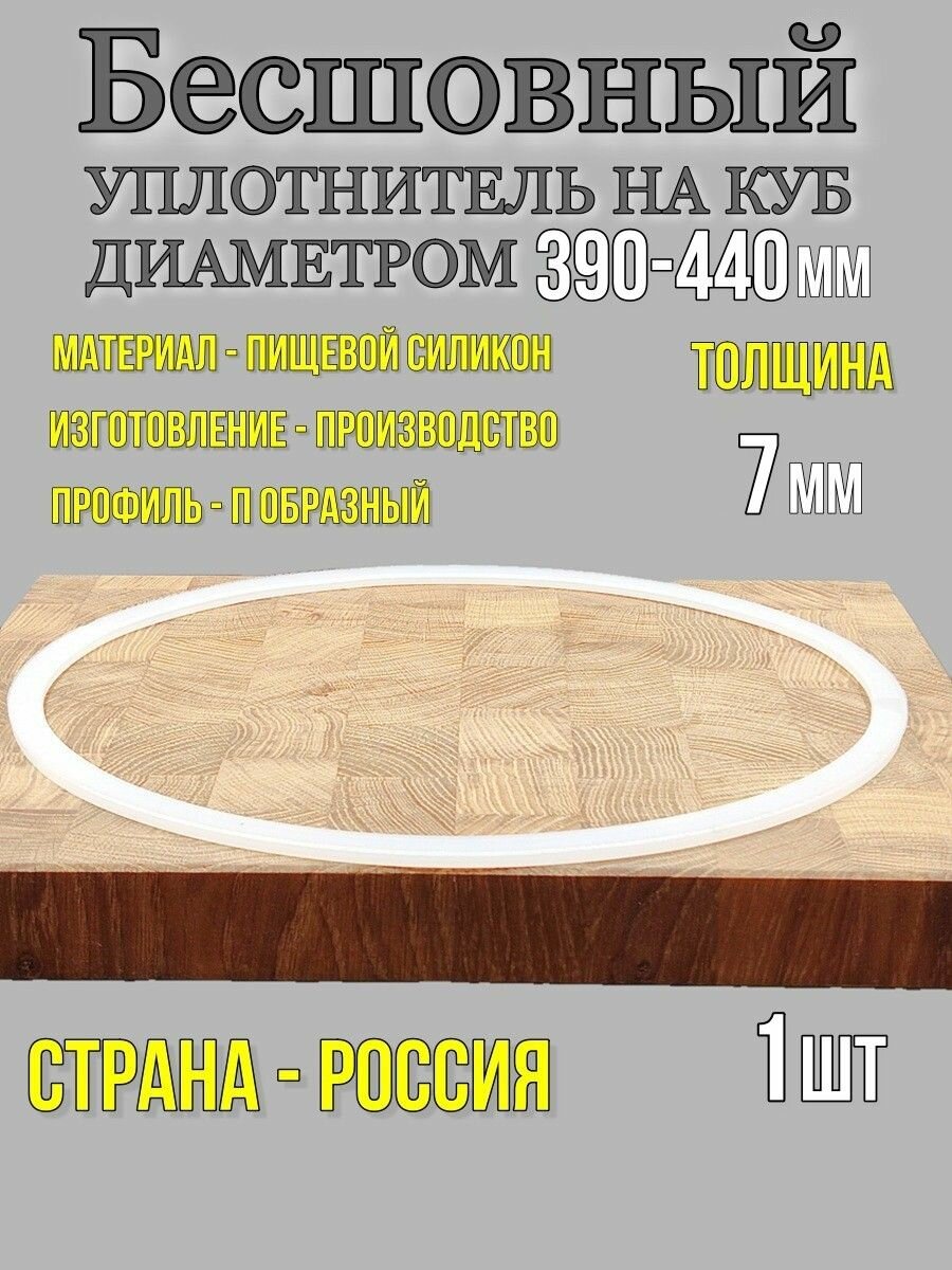 Прокладка резинка уплотнитель на куб D39-44см. бесшовный-1шт.