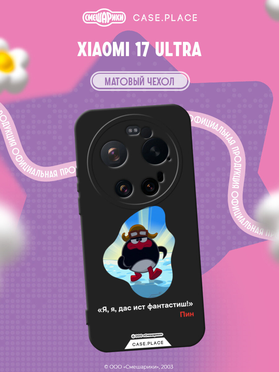 Чехол на Xiaomi 17 Ultra / Сяоми 17 Ультра с принтом Смешарики. Я, я, дас ист фантастиш! 1