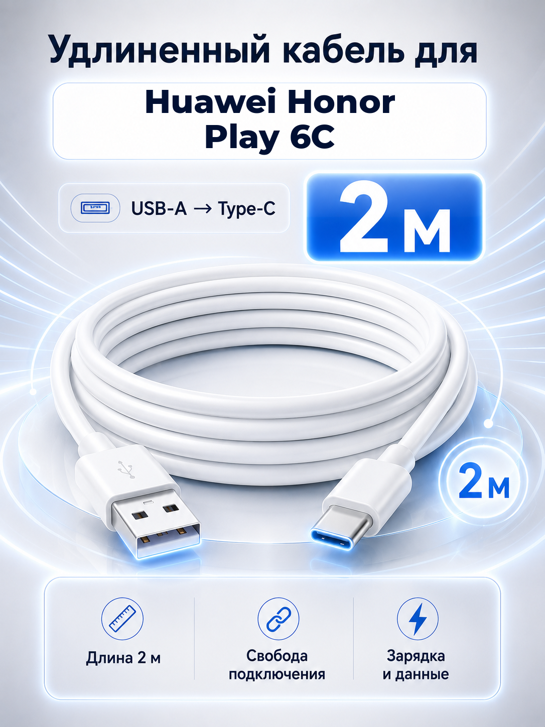 Удлиненный кабель для Huawei Honor Play 6C USB-A на Type-C, 2 м