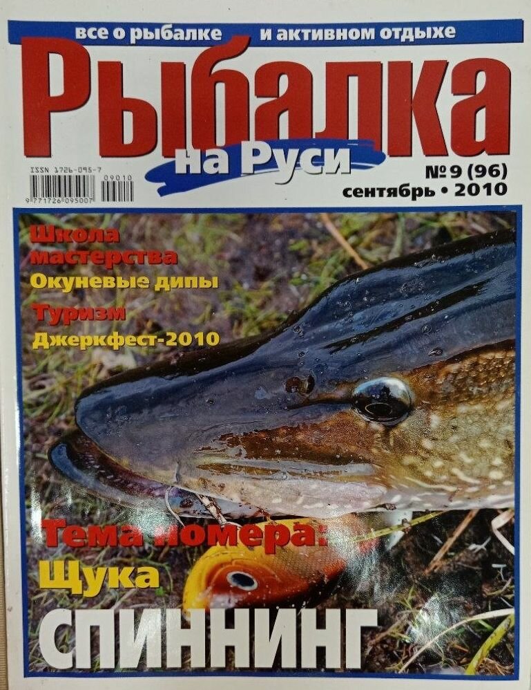 Журнал Рыбалка на Руси №9 сентябрь 2010