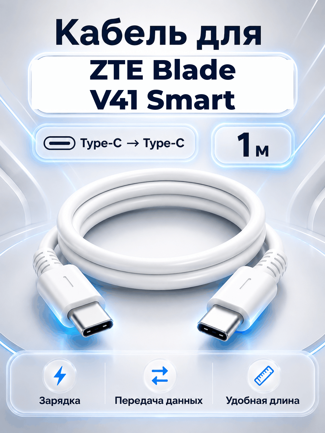 Кабель для ZTE Blade V41 Smart Type-C на Type-C, 1 м