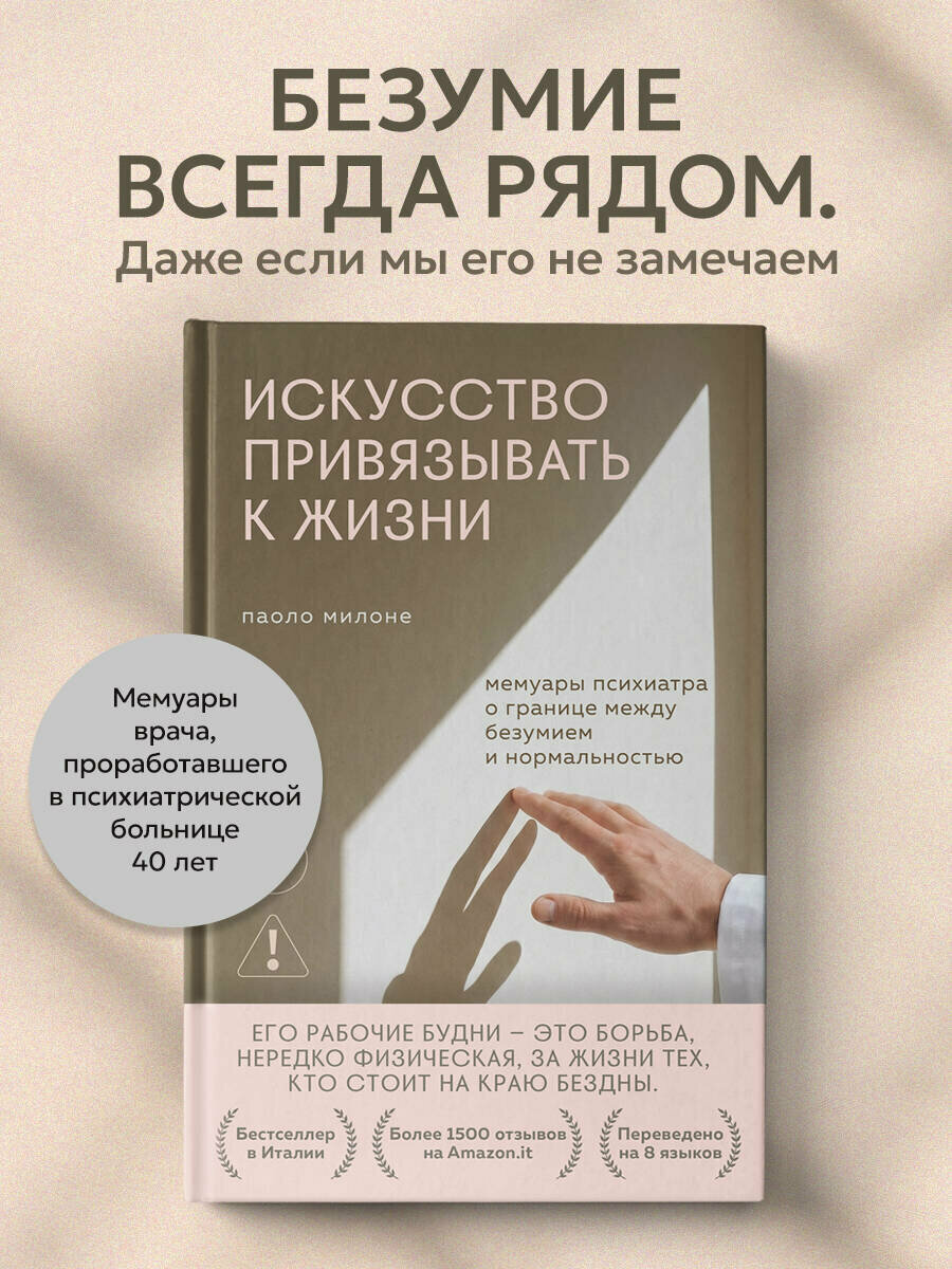 Милоне Паоло. Искусство привязывать к жизни. Мемуары психиатра о границе между безумием и нормальностью