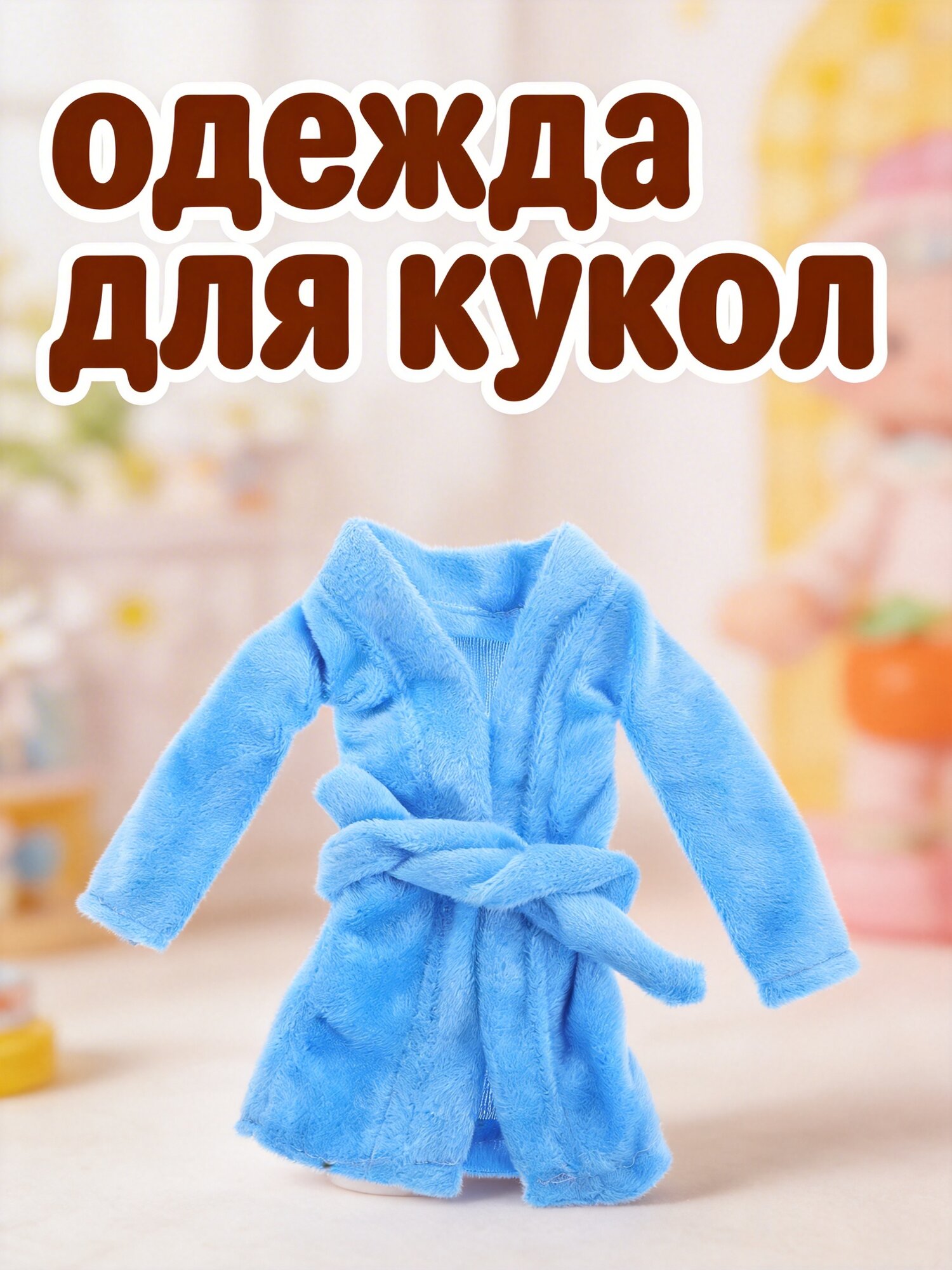 Накидка Для Кукол Голубого Цвета Размер 15.00X15.00X1.00Cm Идеально Подходит Для Ролевых Игр И Декора Домика Кукол