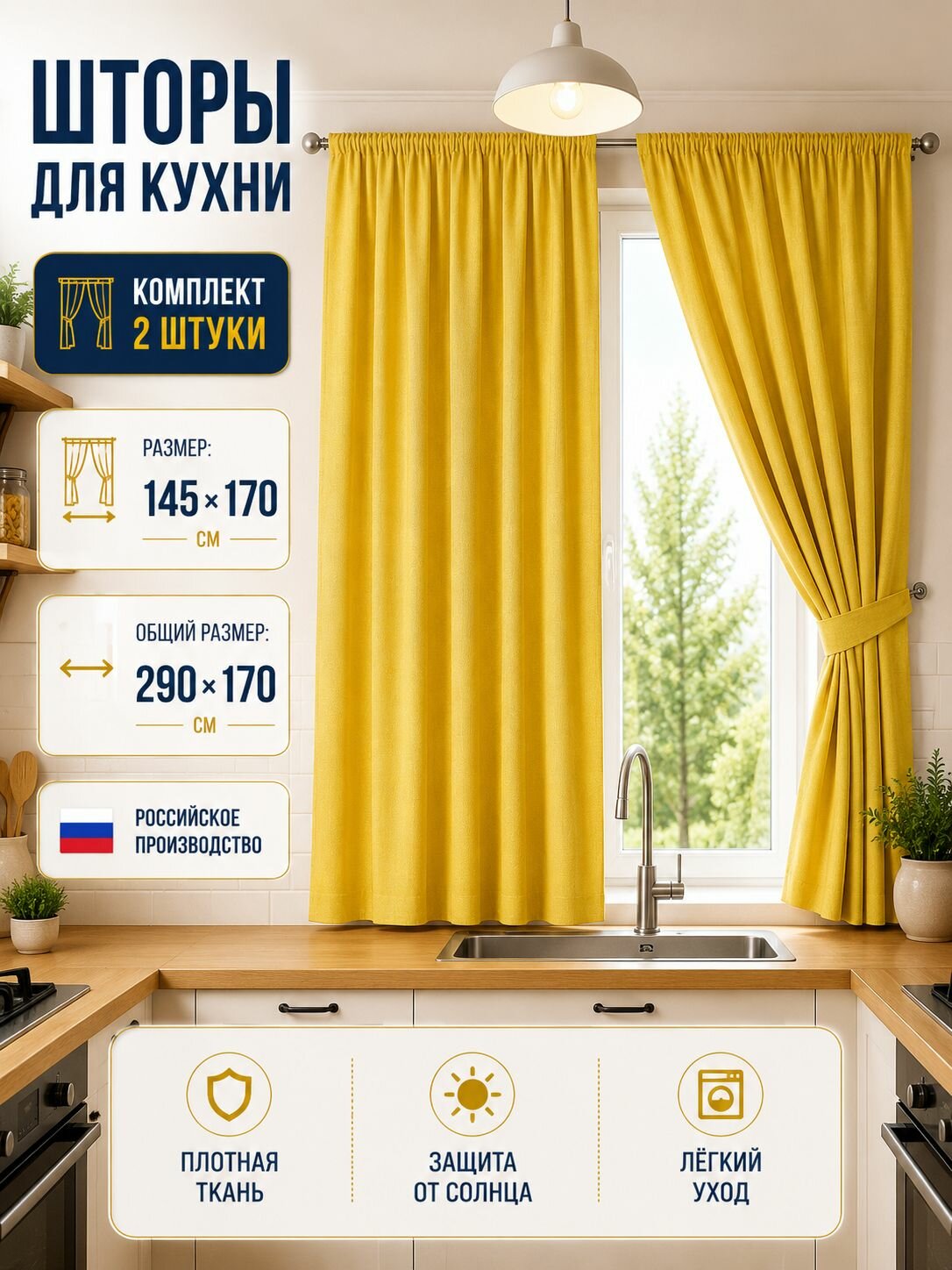 Шторы канвас 290х170 для кухни короткие