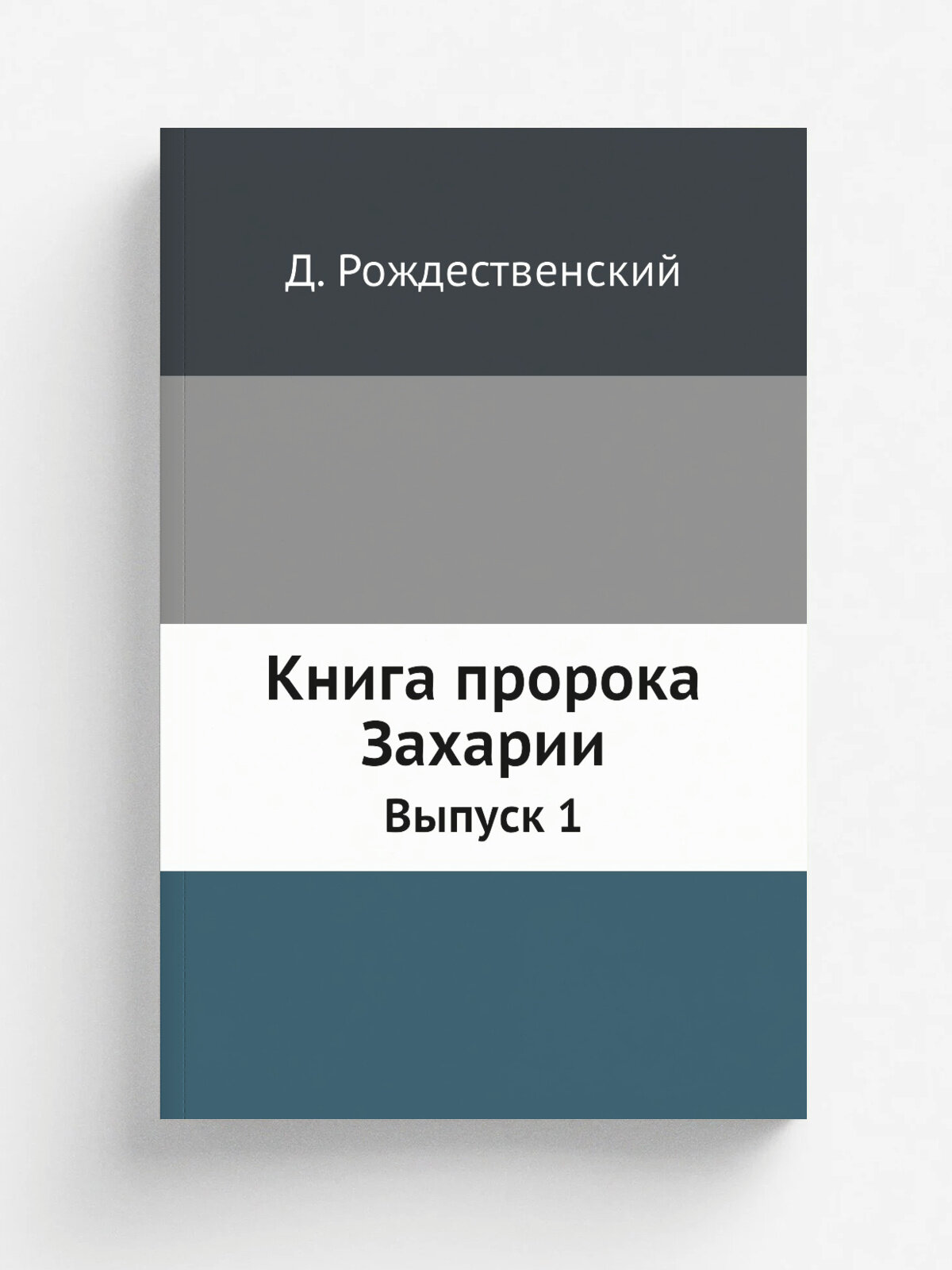 Книга пророка Захарии. Выпуск 1