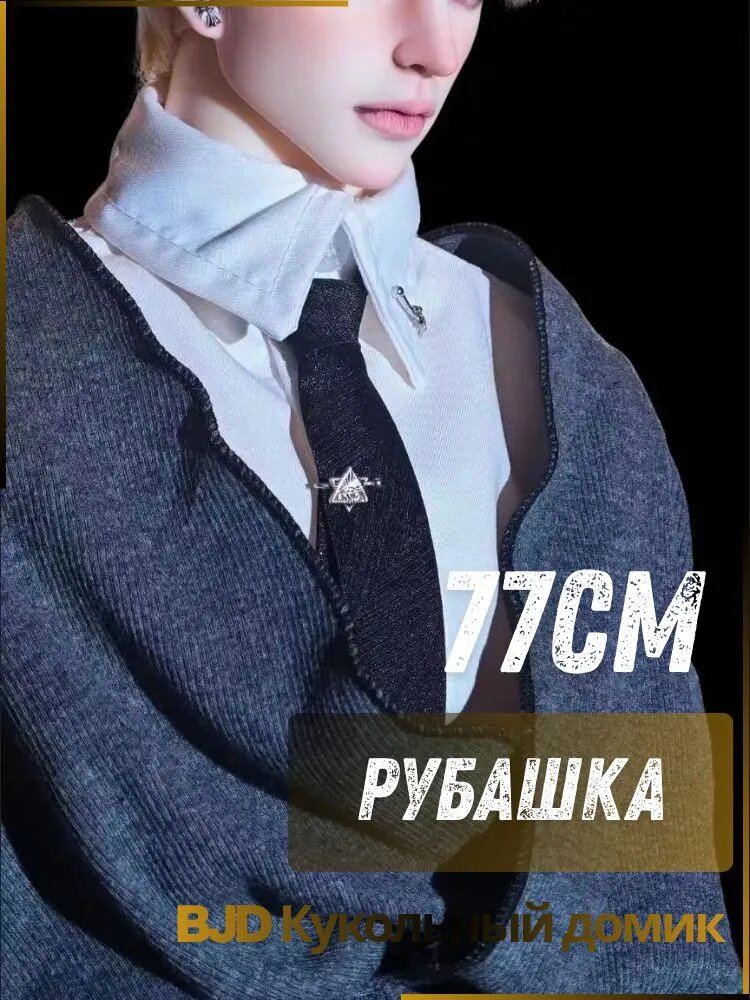 Рубашка для BJD-куклы 77см