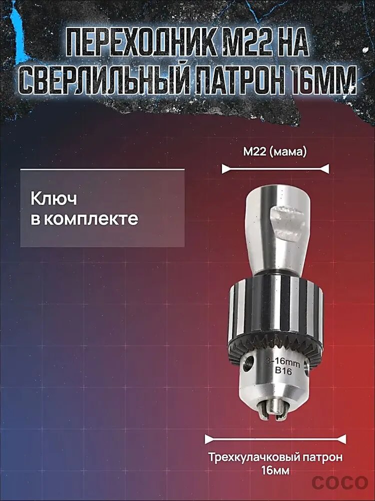 Переходник М22 на патрон 16мм