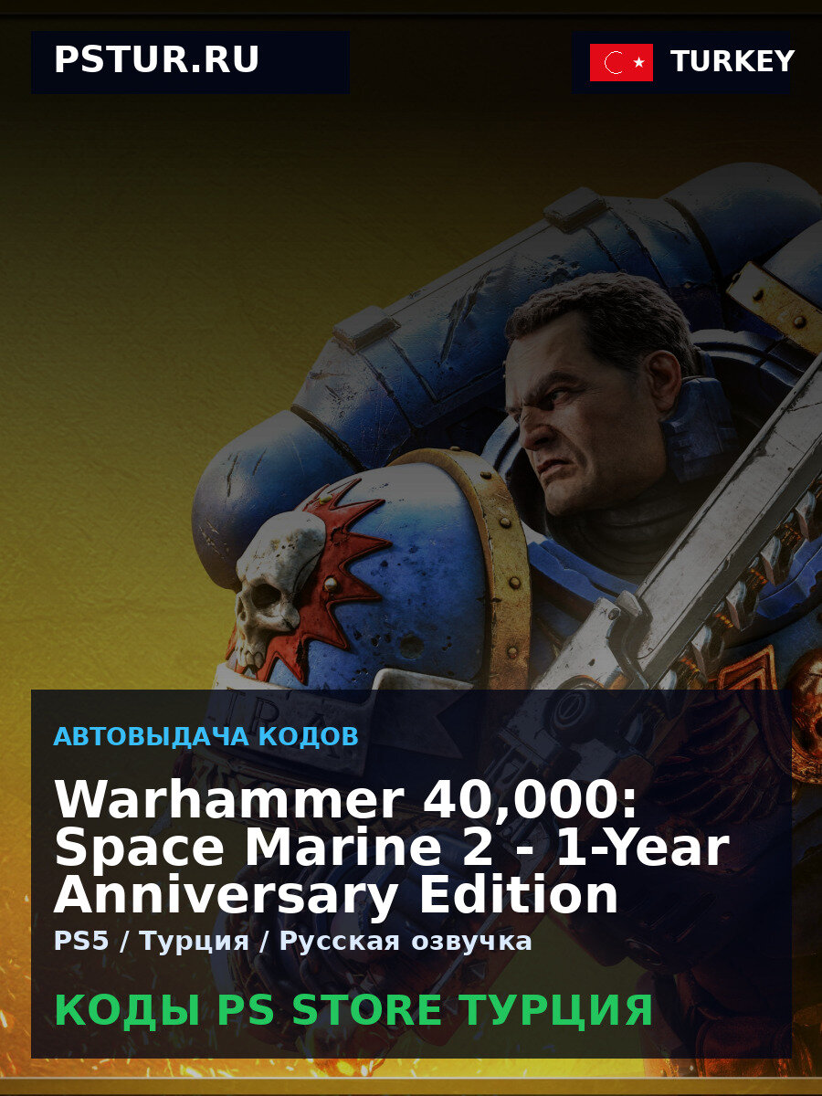 Warhammer 40,000: Space Marine 2 - 1-Year Anniversary Edition PS5 — PlayStation Store Турция, цифровая версия
