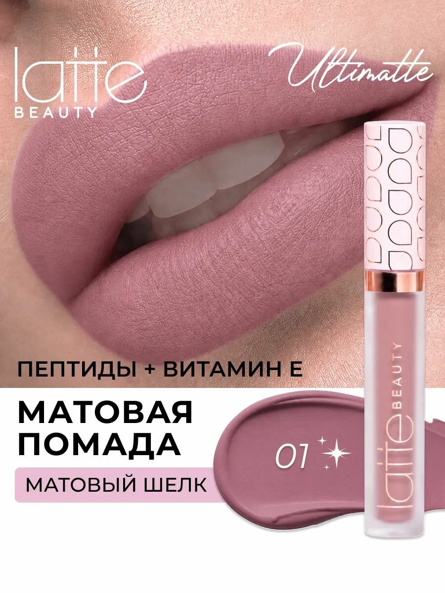 Помада для губ матовая жидкая увлажняющая