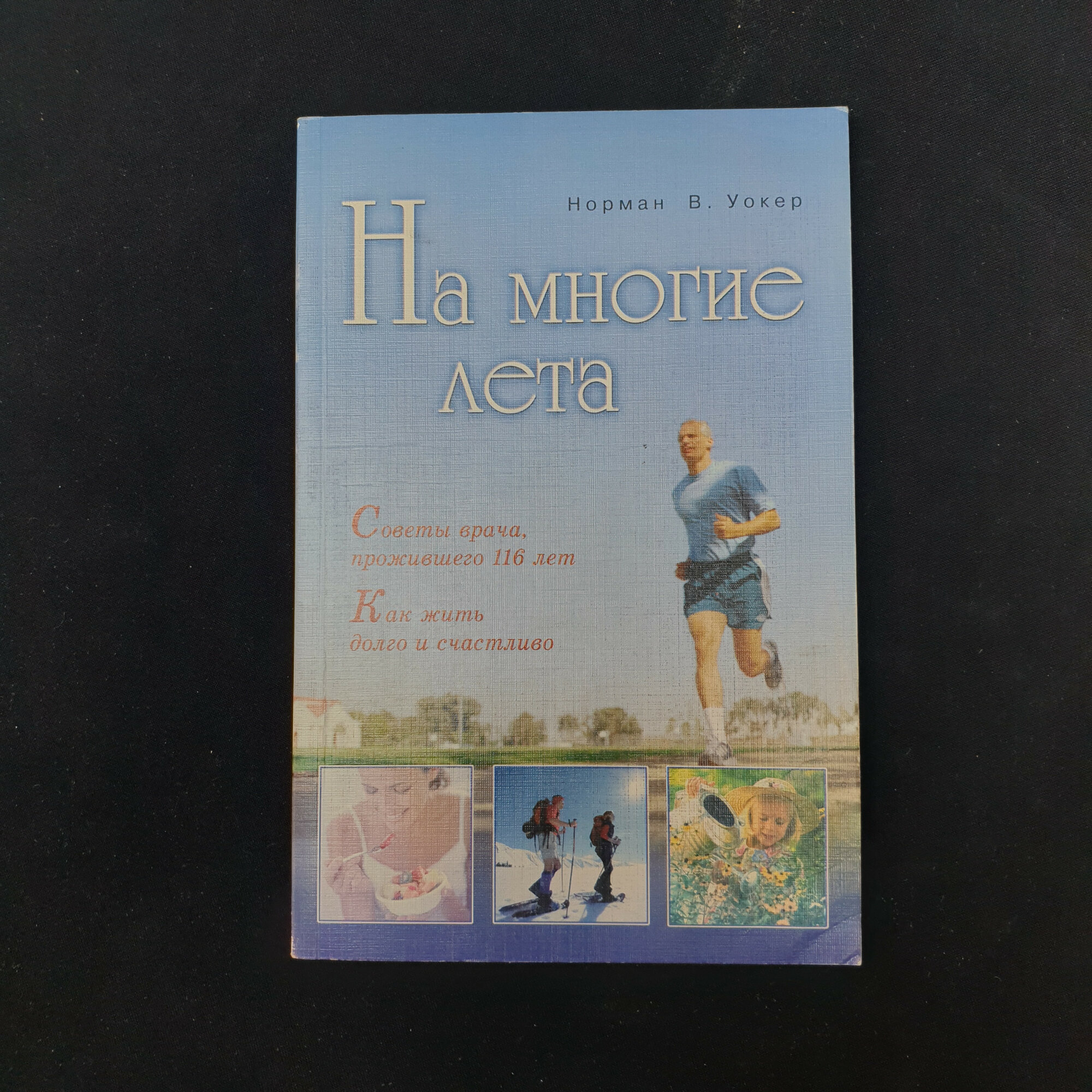 Книга Нормана В. Уокера «На многие лета» русскоязычное издание о представлениях автора о долголетии
